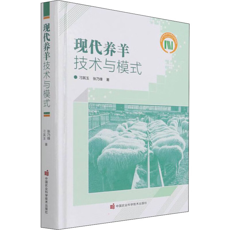 现代养羊技术与模式 图书