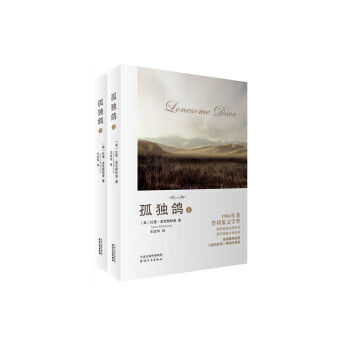 孤独鸽 [美] 拉里·麦克默特里,王改华 天津人民出版社 9787201099873