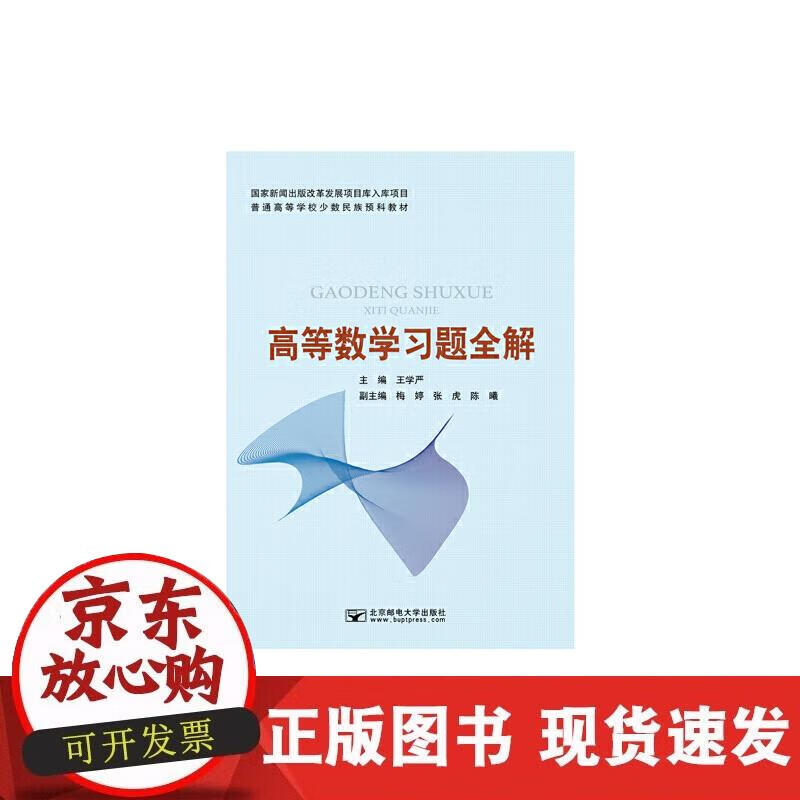 【现货】高等数学习题全解