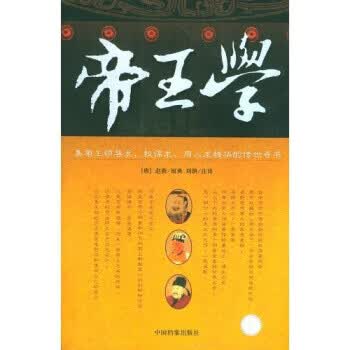 帝王学 赵蕤 著,刘泗 注【书】