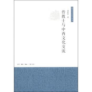 传教士与中西文化交流 谭树林 著