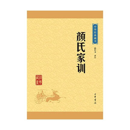 中华经典藏书：颜氏家训（升级版）檀作文译注中华书局