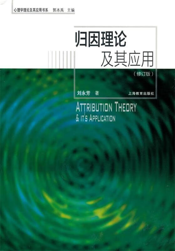归因理论及其应用