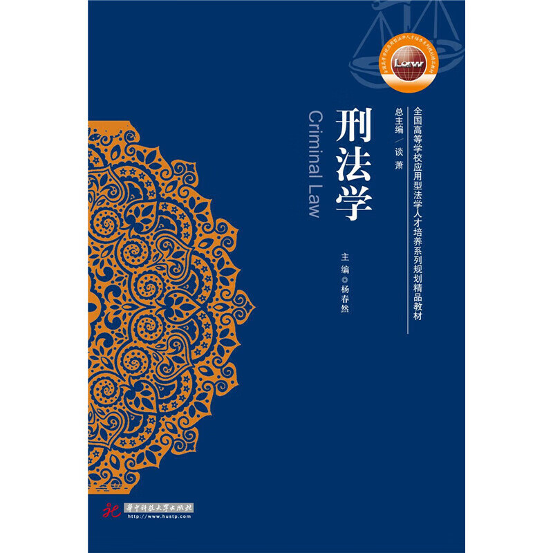 【现货】刑法学