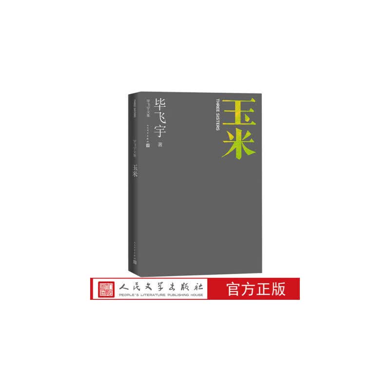 玉米 毕飞宇著毕飞宇文集现当代文学长篇小说玉秀玉秧鲁迅文学奖英仕曼亚洲文学奖人民文学官方