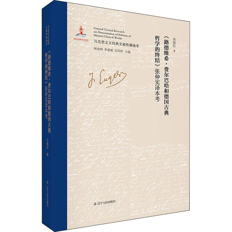 《路德维希·费尔巴哈和德国古典哲学的终结》张仲实译本考
