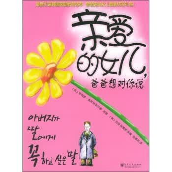 亲爱的女儿，爸爸想对你说【好书，下单速发】