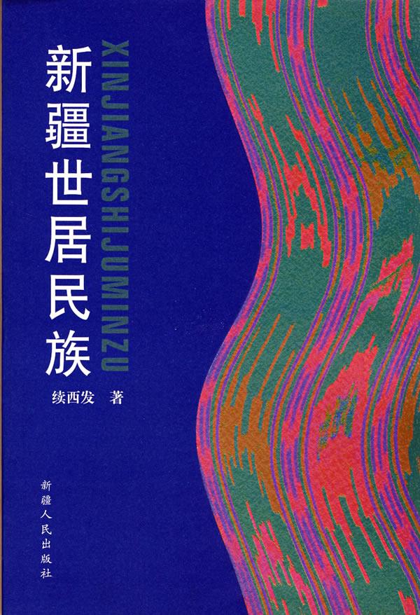 新疆世居民族