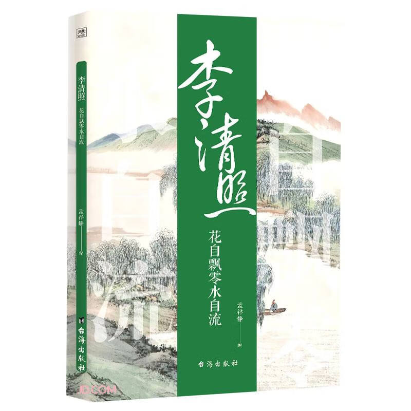 李清照(花自飘零水自流)