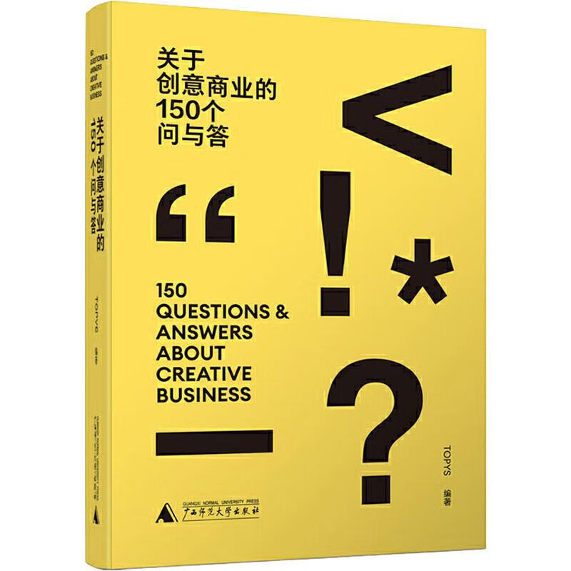 关于创意商业的150个问与答