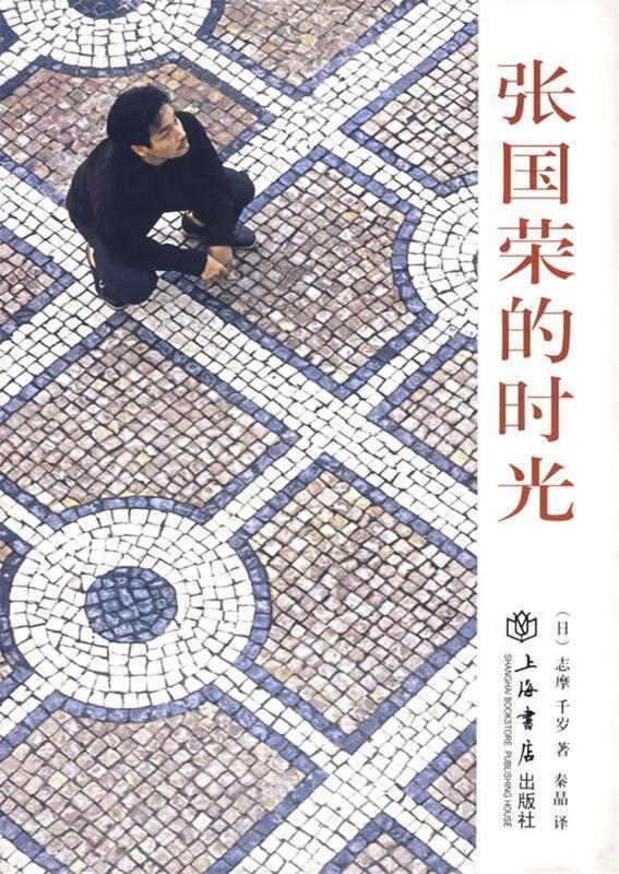 张国荣的时光 [日] 志摩千岁 著,秦晶 译【书】