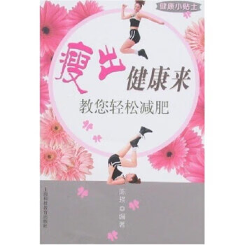 瘦出健康来：教您轻松减肥 陈瑛【书】