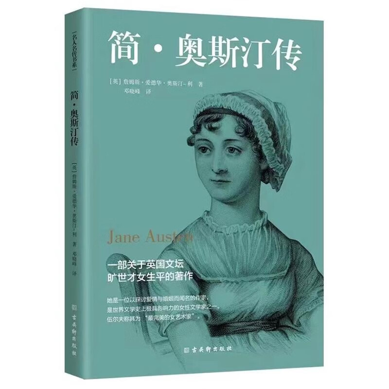 简奥斯汀传世界著名女性小说家人物传记书籍
