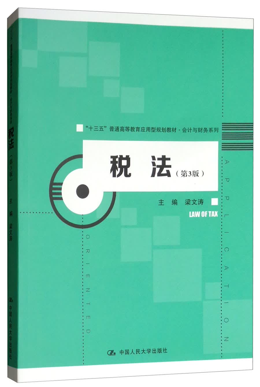税法（第3版）/“十三五”普通高等教育应用型规划教材·会计与财务系列
