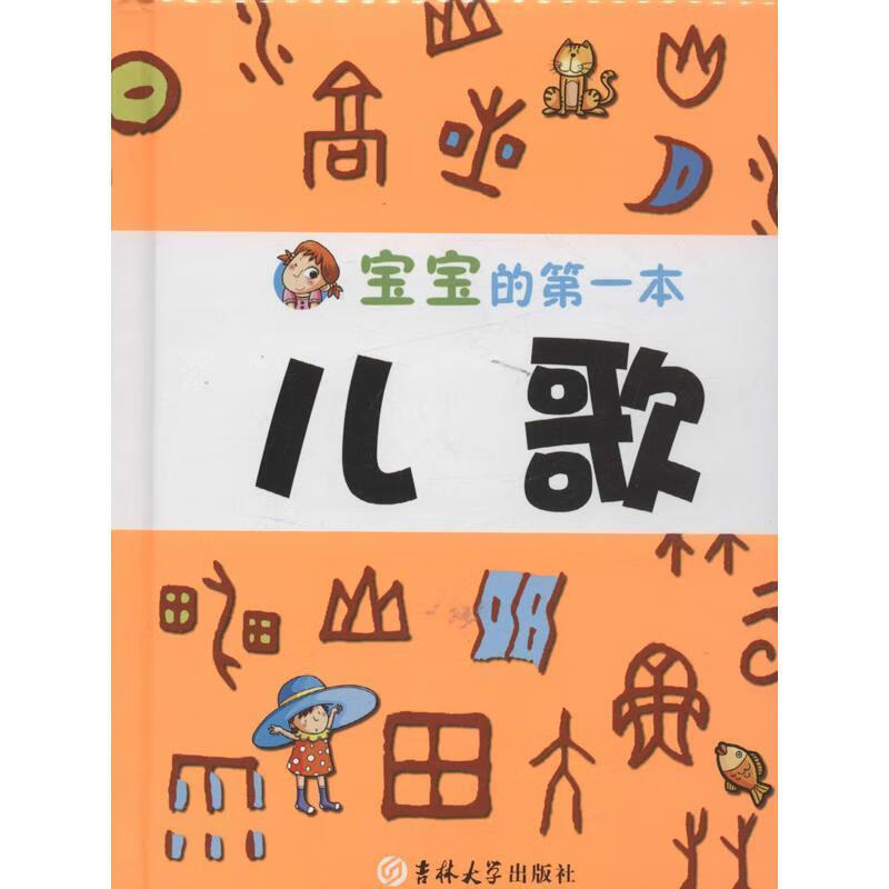 宝宝的本儿歌 李宏声 著【书】