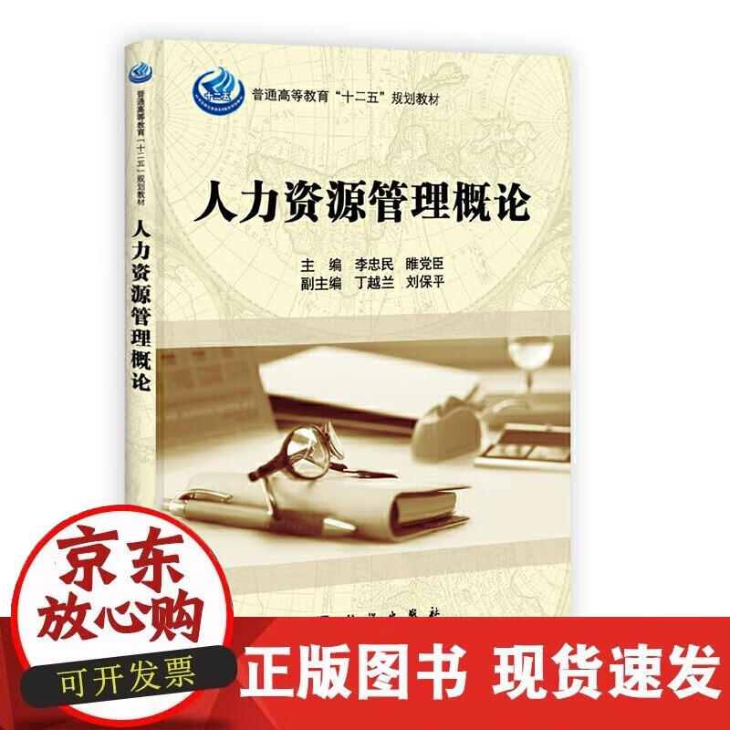 【现货】人力资源管理概论