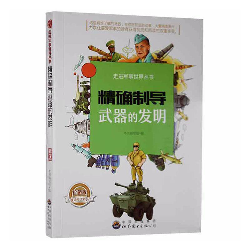 制导武器的发明本书写组政治/军事9787510020506