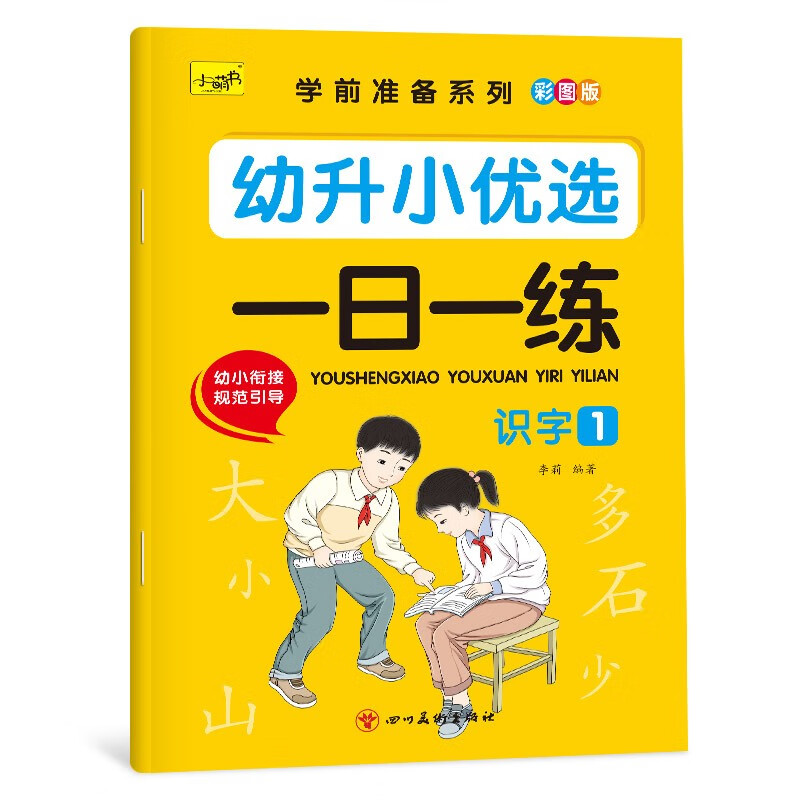 幼小衔接规范引导 幼升小 小学生一年级入学准备练习一日一练学练结合3-6岁早教学前教育 识字1