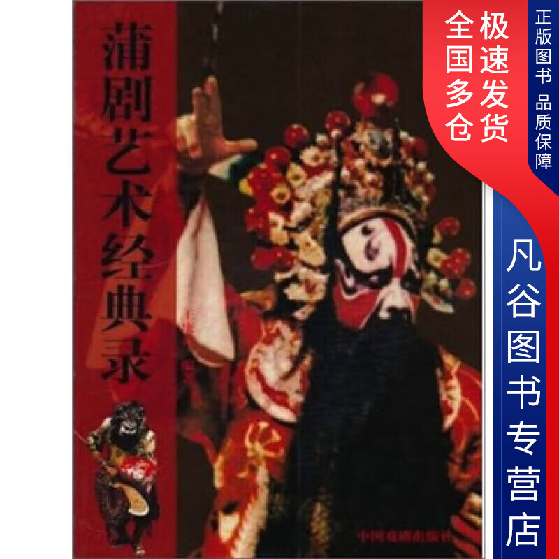 【书】蒲剧艺术经典录