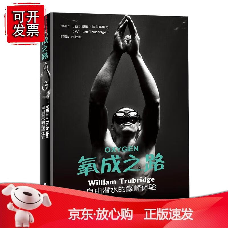 氧成之路 威廉 特鲁布里奇 自由潜水的巅体验潜水运动自学教程潜水书籍潜水入门书籍自由潜水书籍自由潜水