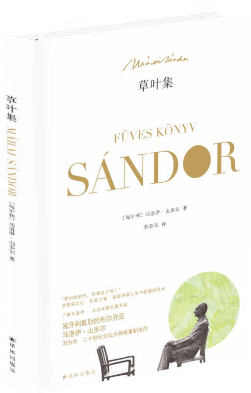 草叶集 马洛伊.山多尔 舒荪证9787544762205【好书】