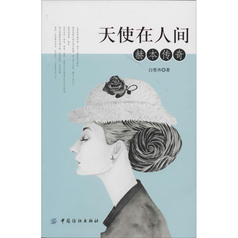 天使在人间:赫本传奇 白皙卉 著作【书】