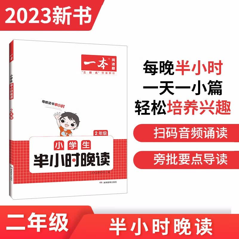 一本 小学生半小时晚读 2年级 图书