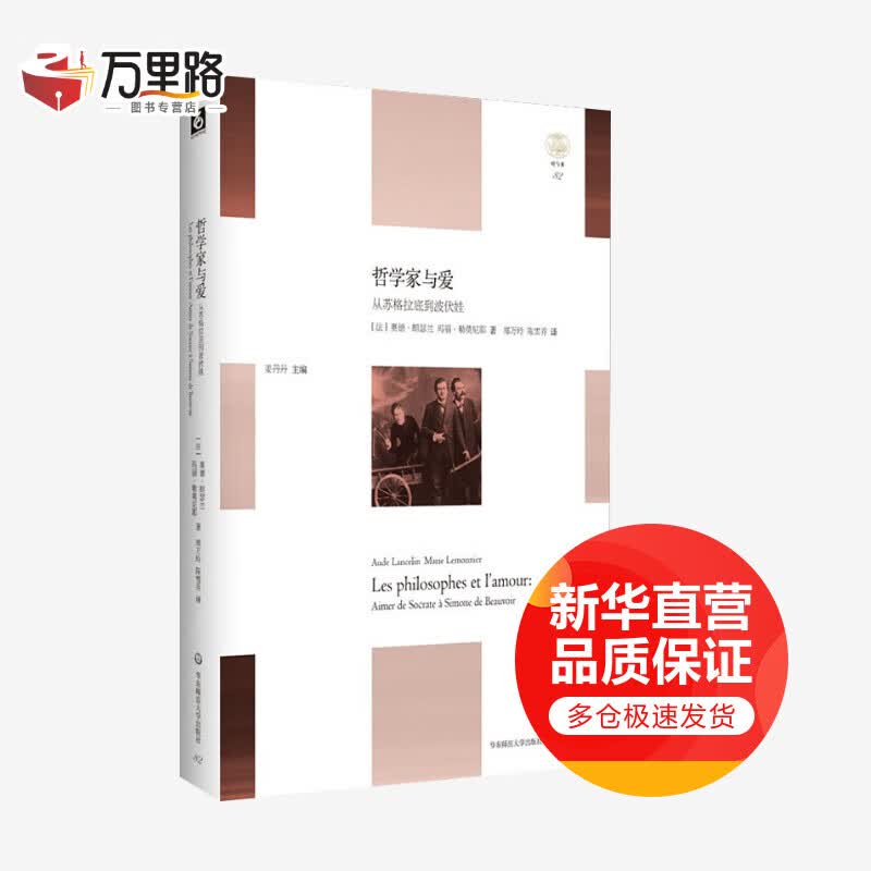 哲学家与爱 从苏格拉底到波伏娃