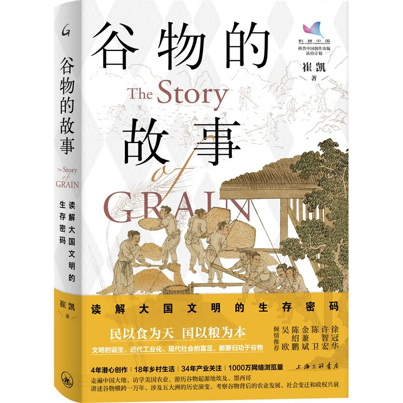 谷物的故事：读解大国文明的生存密码