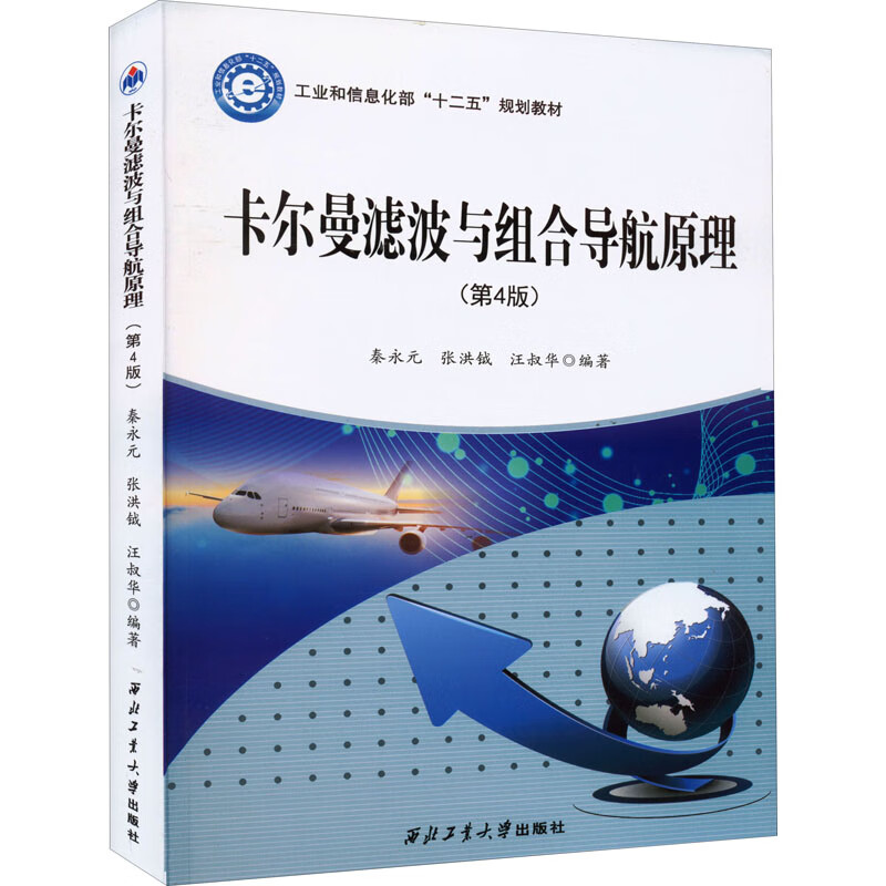 卡尔曼滤波与组合导航原理(第4版) 秦永元,张洪钺,汪叔华 编 书籍