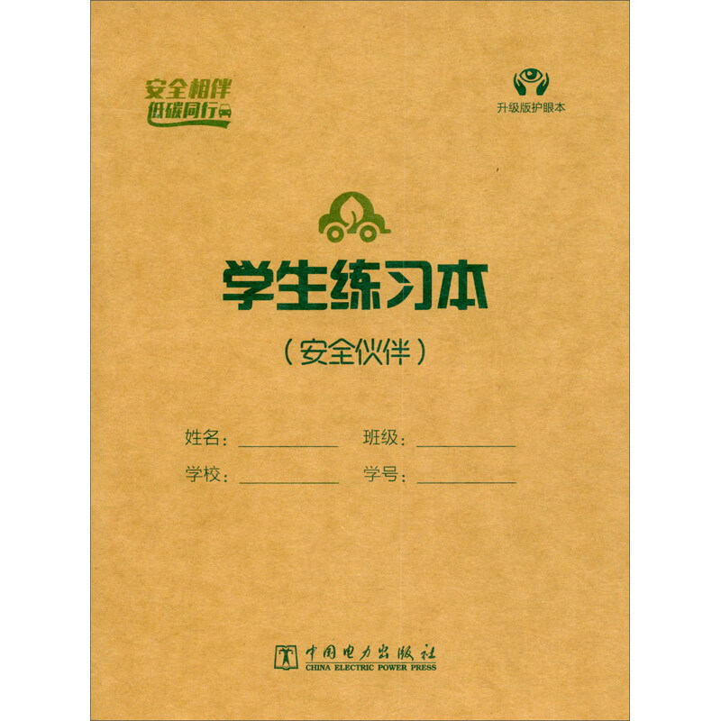 安全相伴 低碳同行 学生练习本 （安全伙伴）