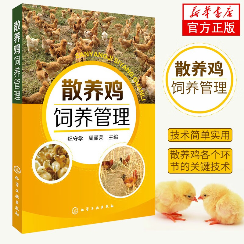散养鸡饲养管理 养鸡技术书大全 散养土鸡实用技术 鸡病快速诊断与治疗