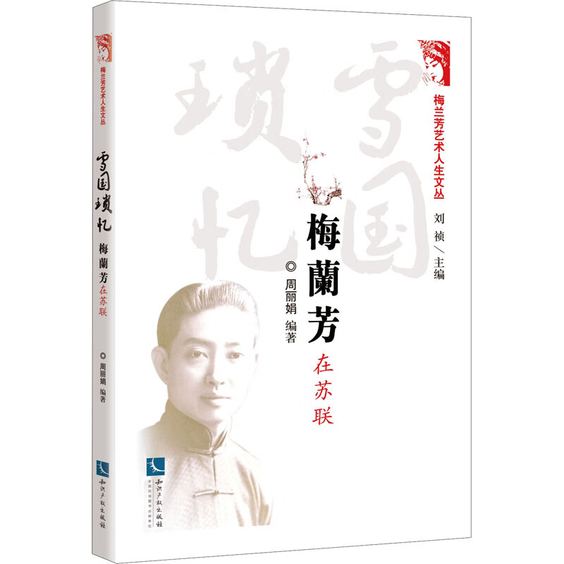 雪国琐忆 梅兰芳在苏联 周丽娟,刘祯 编 书籍