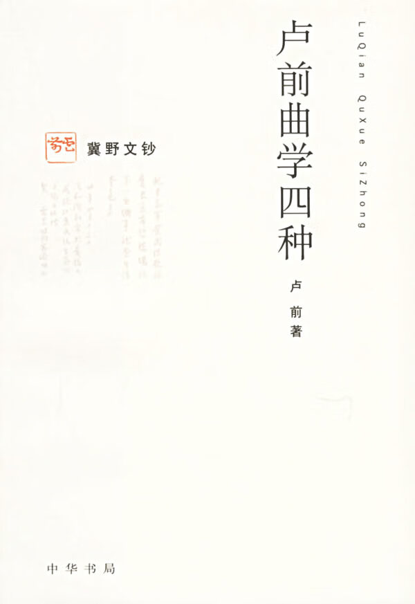 卢前曲学四种