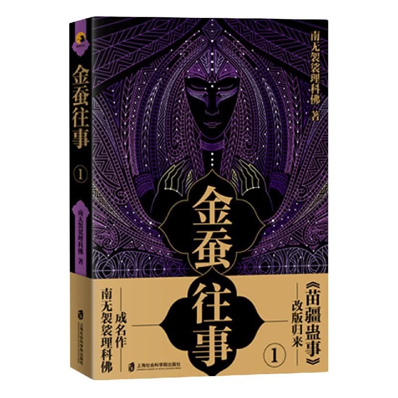 金蚕往事(1)