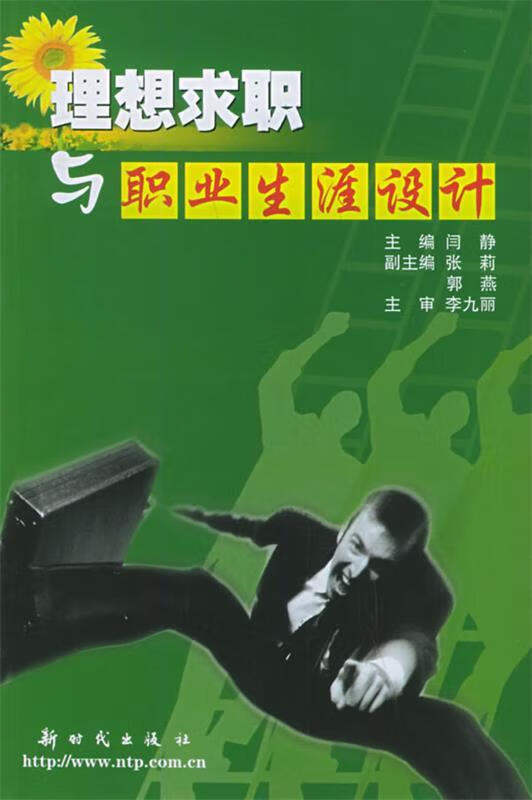 理想求职与职业生涯设计 闫静 主编【书】
