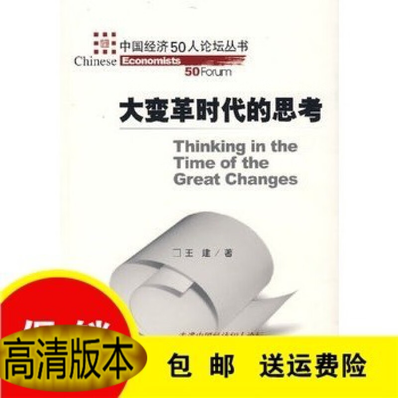 定制款 】大变革时代的思考 王建着 社会科学文献出版社 文献出版社 文献出版社