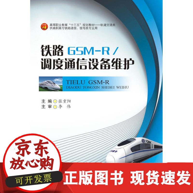 铁路GSM-R/调度通信设备维护