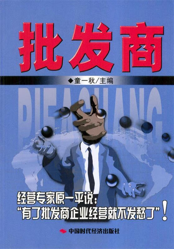 批发商 童一秋 中国时代经济出版社