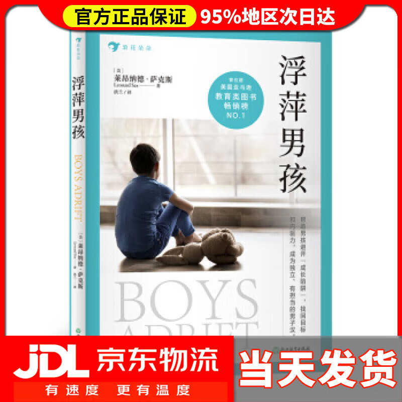 浮萍男孩 莱昂纳德·萨克斯（LeonardSax）著,洪兰 译 浙江教育出版社