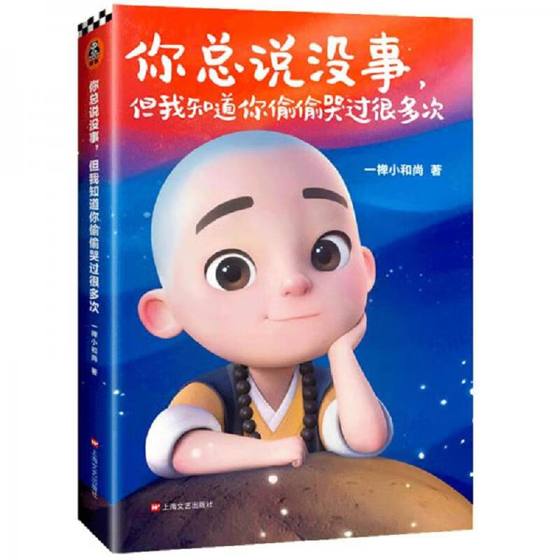 一禅小和尚：你总说没事,但我知道你偷偷哭过很多次(和8000万粉丝