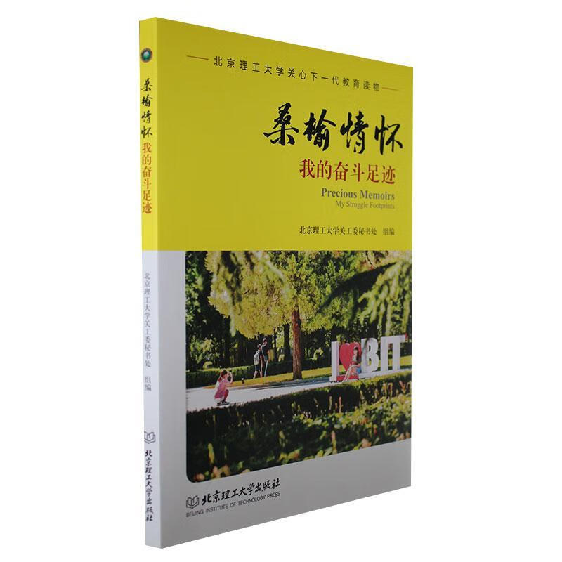 桑榆情怀:我的奋斗足迹理工大学关工委秘书处组理工大学出版社有限责任公司9787576318616 传