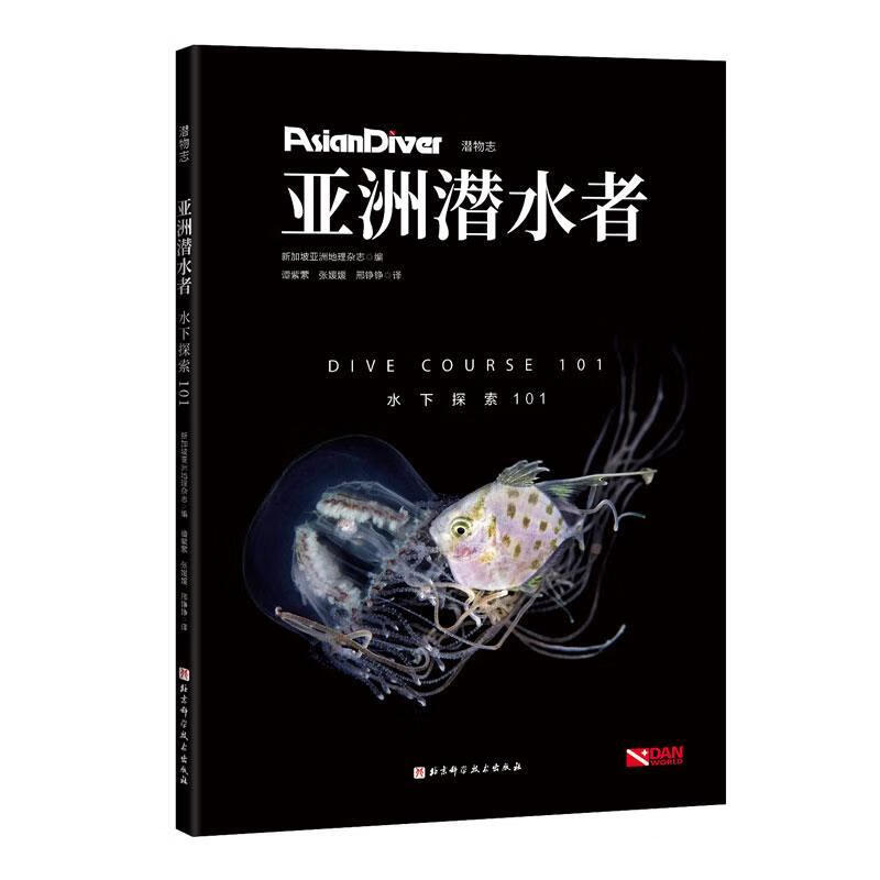 亚洲潜水者：水下探索101 新加坡亚洲地理杂志 9787571411008