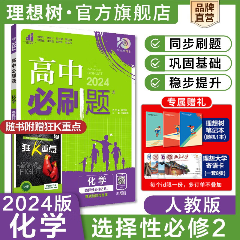 理想树官方2024新版新教材版高中必刷题化学选择性必修2物质结构与性质高二上配赠狂K重点 化学【人教版】