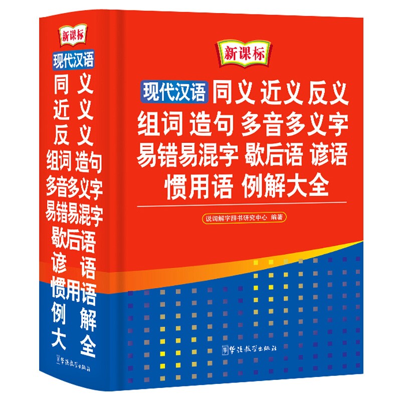 现代汉语同义近义反义组词造句多音多义字易错易混字歇后语谚语惯用语例解大全