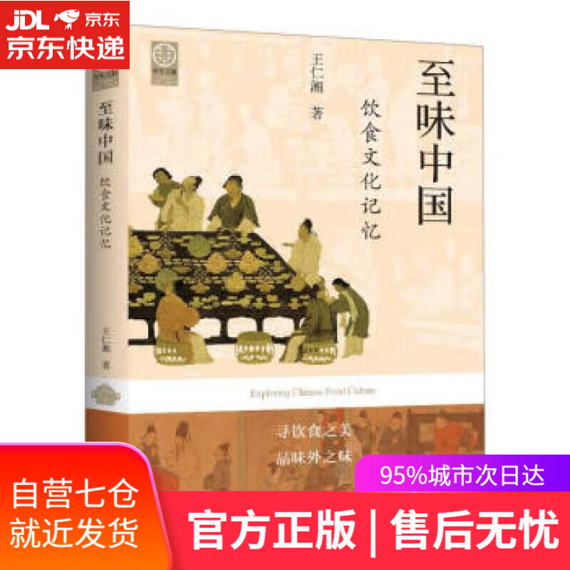 至味中国：饮食文化记忆 王仁湘 河南科学技术出版社