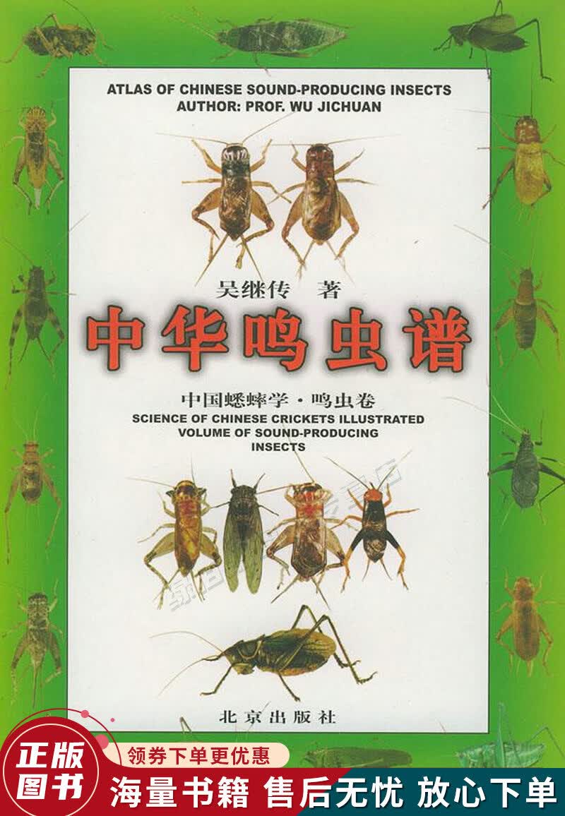 中华鸣虫谱