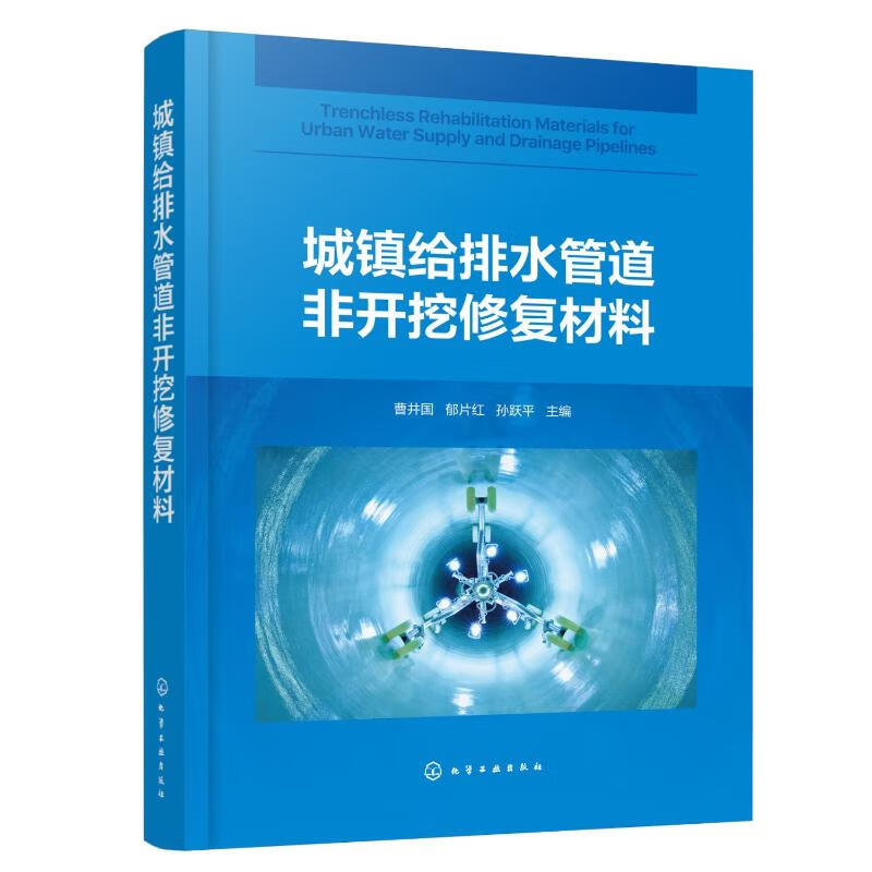 城镇给排水管道非开挖修复材料 图书