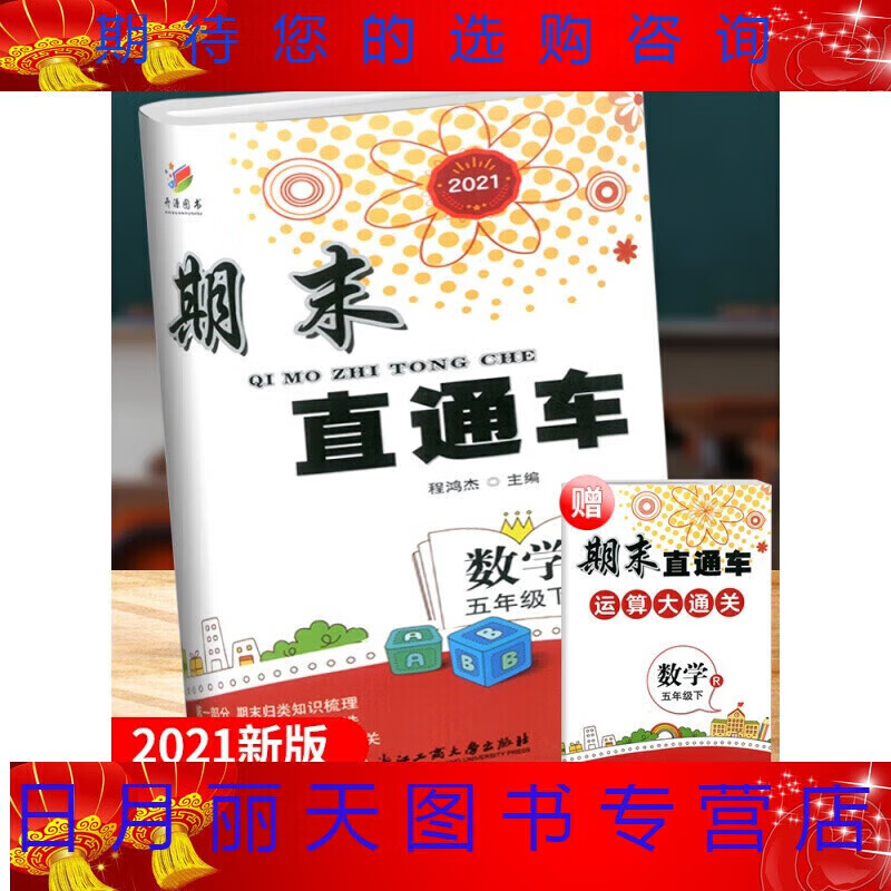 正规2021版开源图书期末直通车 五年级/5年级下册 数学 人教版 小学同步练习册各地期末试卷模拟题