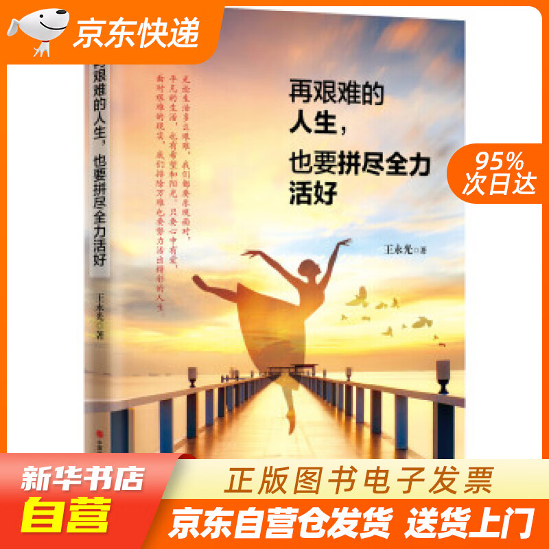 再艰难的人生，也要拼尽全力活好 王永光 著 现代出版社 9787514383 籍